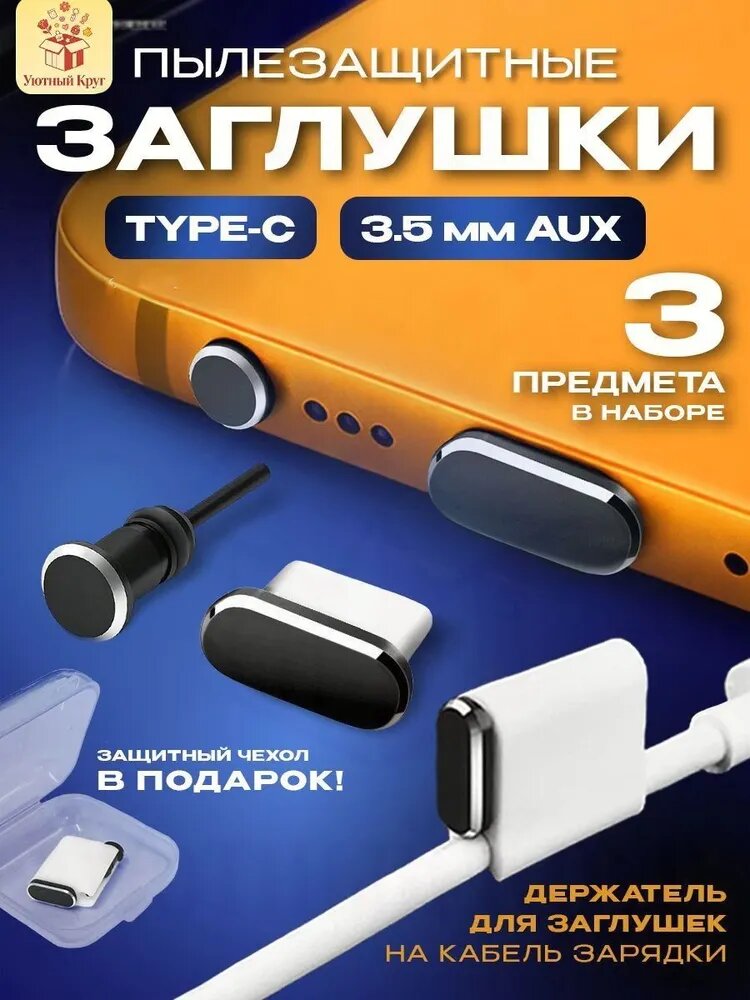 Заглушка для телефона Type C, пылезащитная, аксессуары для телефона, аксессуары для ноутбука, заглушка для защи