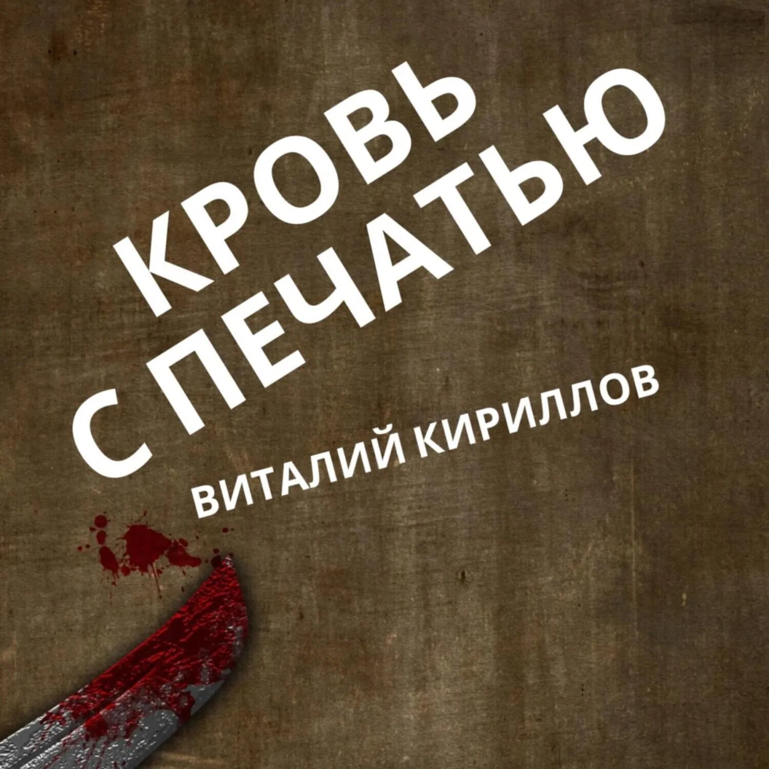 Кровь с печатью [Аудиокнига]