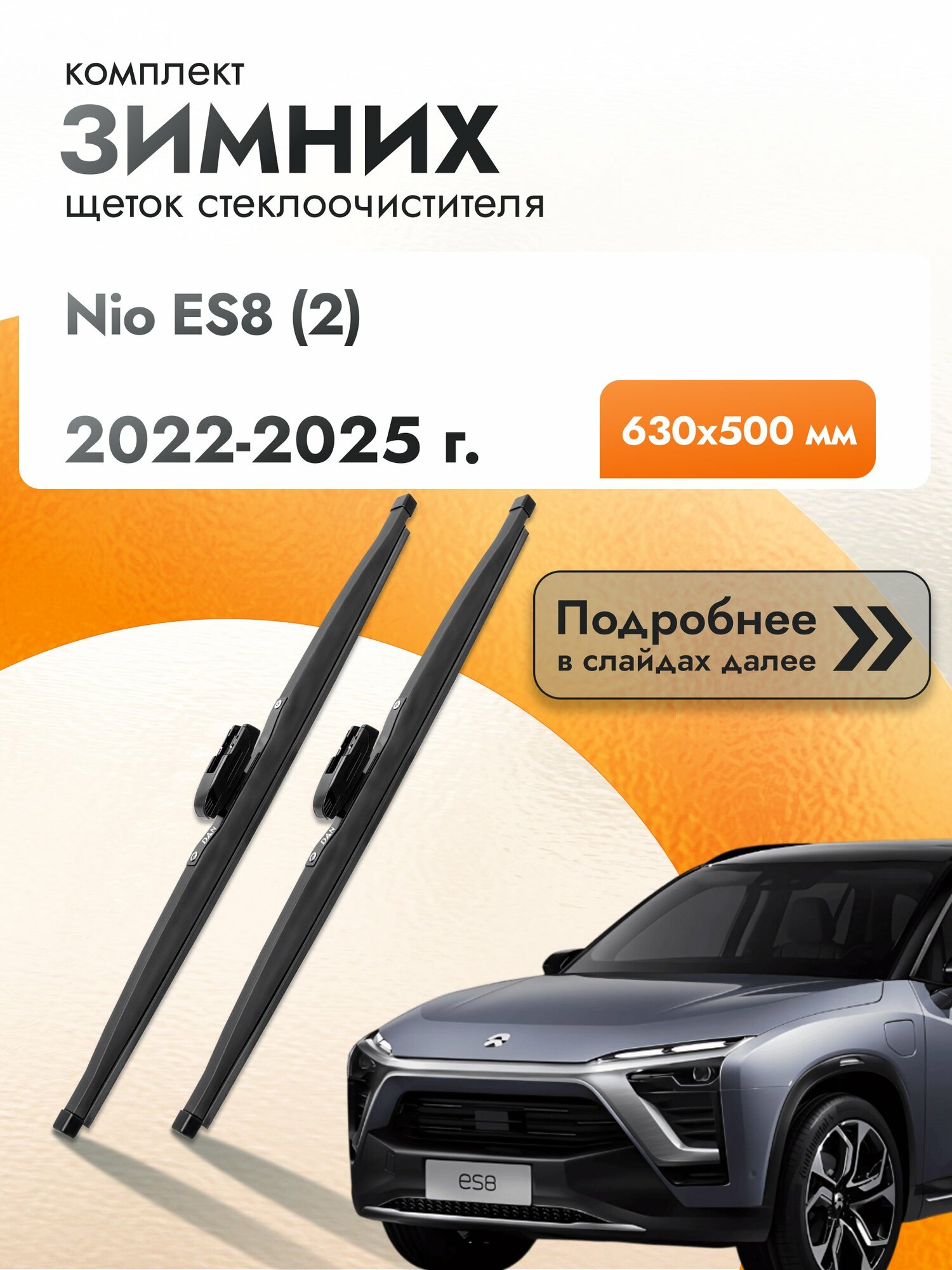 Дворники зимние для Nio ES8 (2) 2022-2025 Комплект щеток стеклоочистителя 630x500 Нио ЕС8