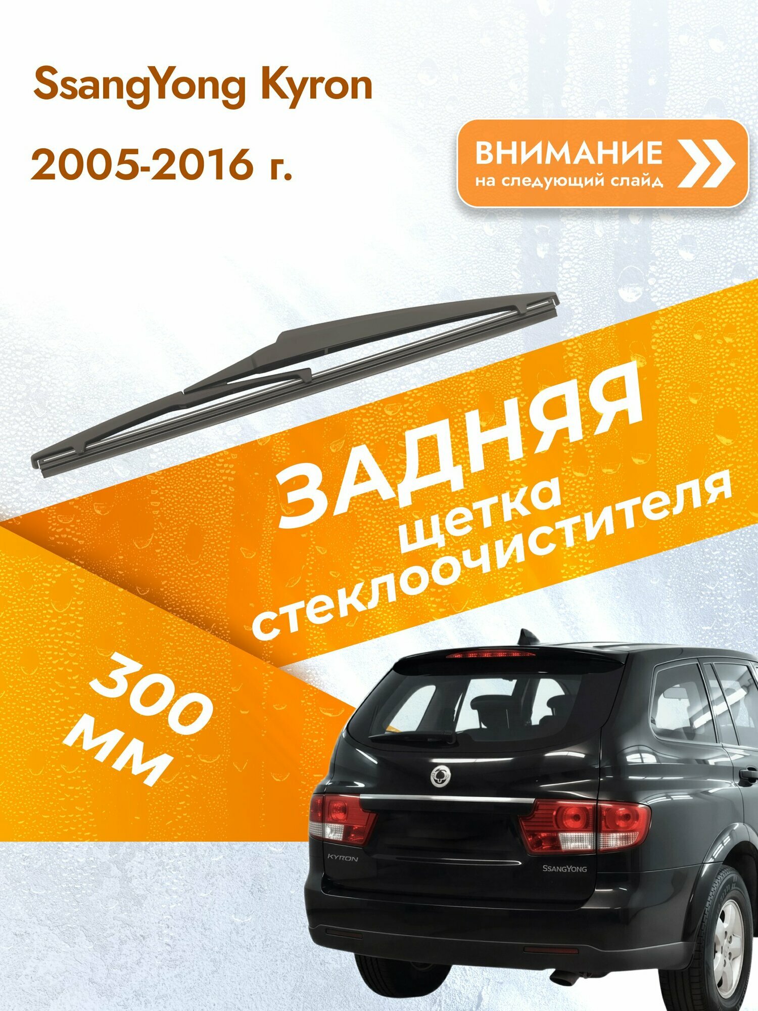 Задний дворник для SsangYong Kyron / 2005-2016 / Задняя щетка стеклоочистителя 300 мм СсангЙонг Кайрон