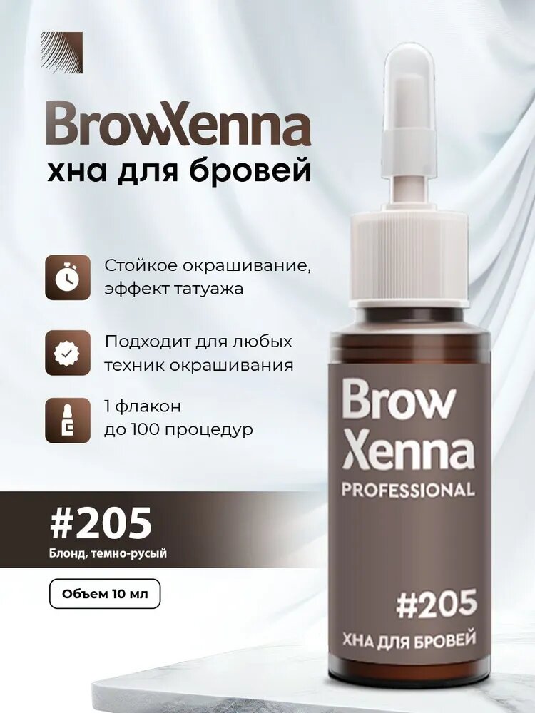 BrowXenna Хна для бровей 205 Блонд, темно-русый, флакон 10 мл (Brow Henna / БроуХенна)