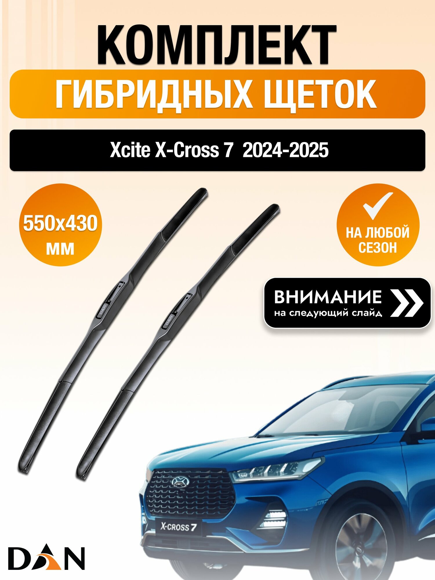 Дворники гибридные на Xcite X-Cross 7 / 2024-2025 / Комплект щеток стеклоочистителя 550 430 мм Иксайт Х-Кросс 7 DAN