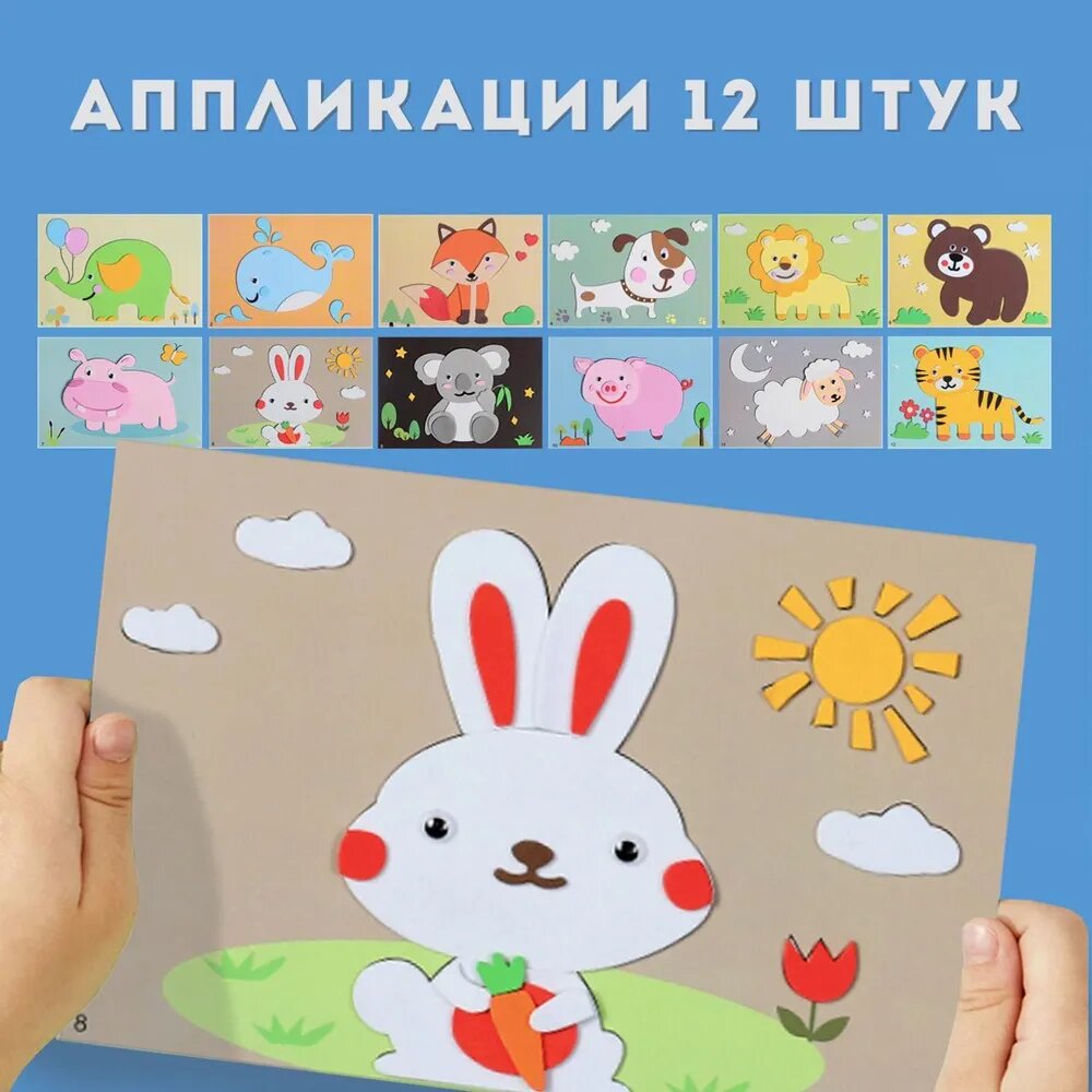 Аппликации для детей "Животные" 12 штук
