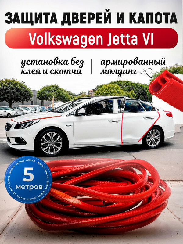 Защита кромки двери и капота для Фольксваген Джетта 6 (Volkswagen Jetta VI) / Молдинг с металлической вставкой, уплотнитель 5 метров, цвет красный / Тюнинг внешний