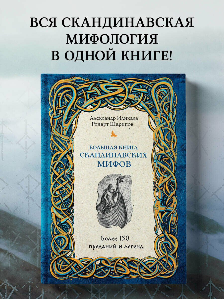 Иликаев А. С, Шарипов Р. Г. Большая книга скандинавских мифов. Более 150 преданий и легенд