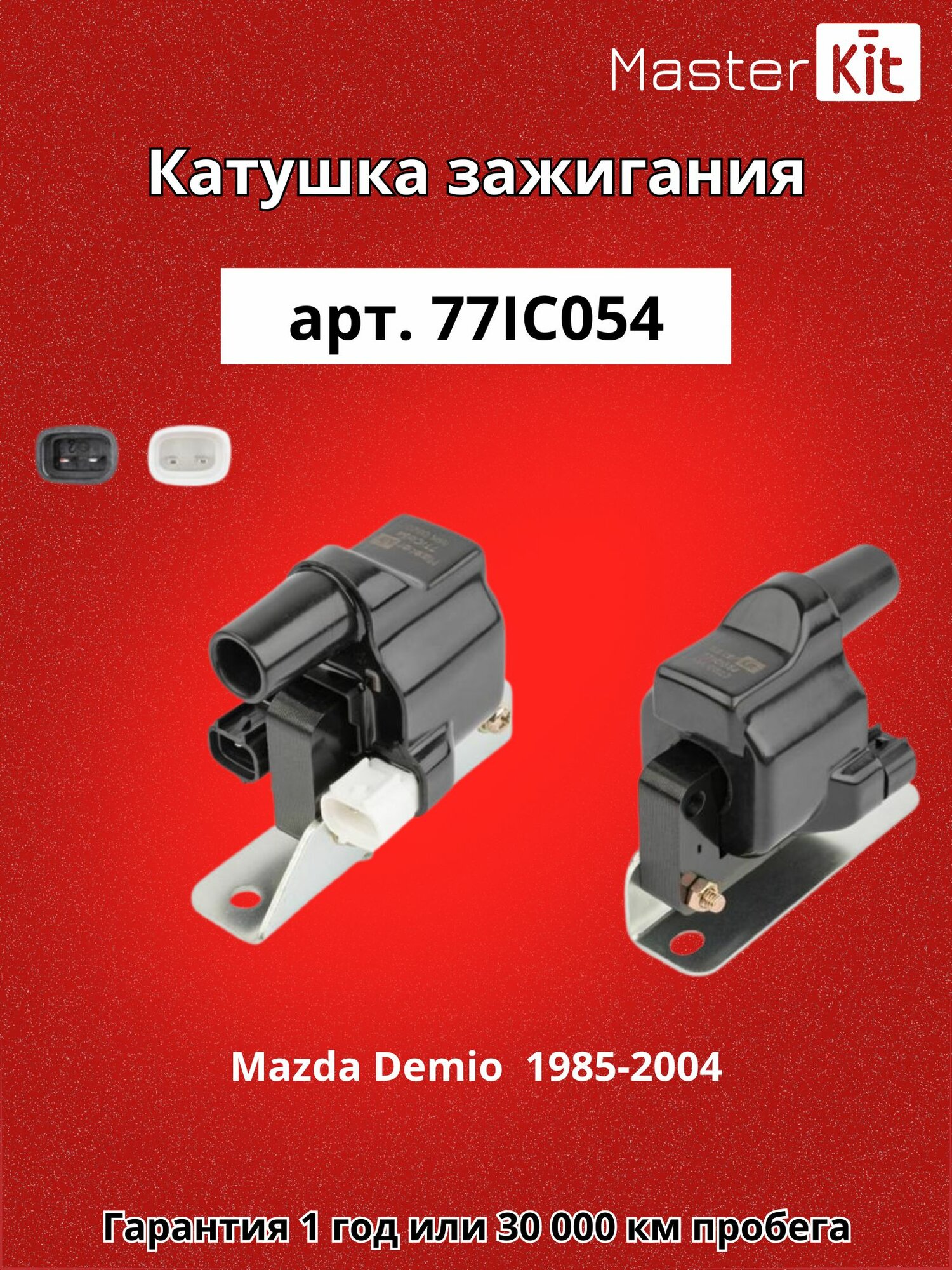 Катушка зажигания Mazda 121323Demio DWMX-3EC 1985-2004 MasterKit 77IC054