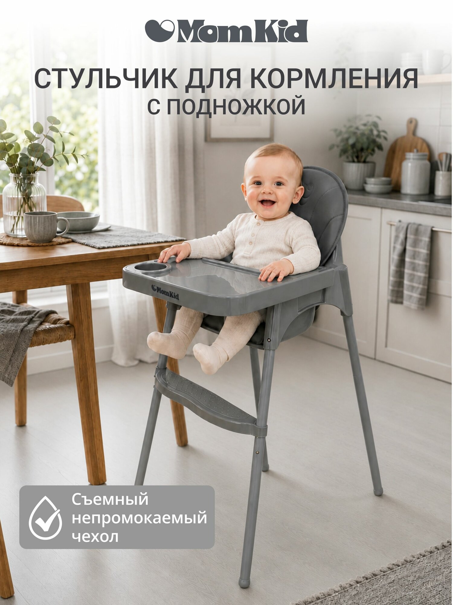 Детский стульчик для кормления MomKid с регулируемой подножкой, 2 положения высоты, съемный столик, съемный чехол, серый