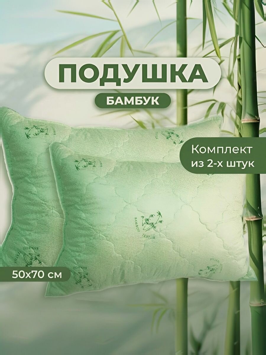 Комплект Подушек 2 шт. Бамбук 50х70 для сна стеганный чехол