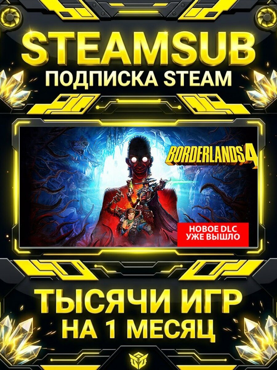 Borderlands 4 — подписка Steam на месяц, 7000+ игр на аккаунтах для ПК (РФ + СНГ)