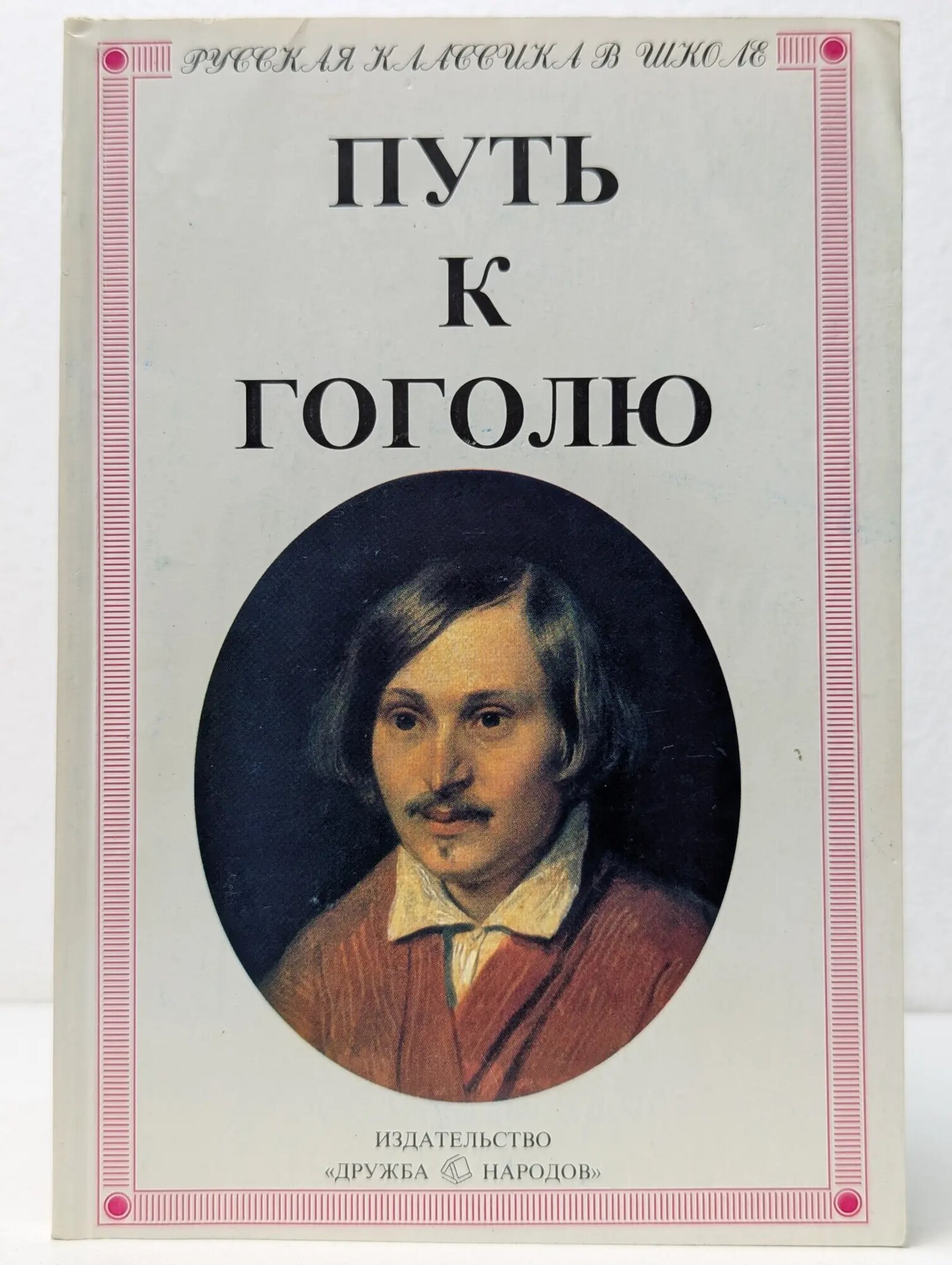 Русская классика в школе. Путь к Гоголю Гоголь Николай Васильевич, Белинский Виссарион Григорьевич, Аксаков Константин Сергеевич 1997