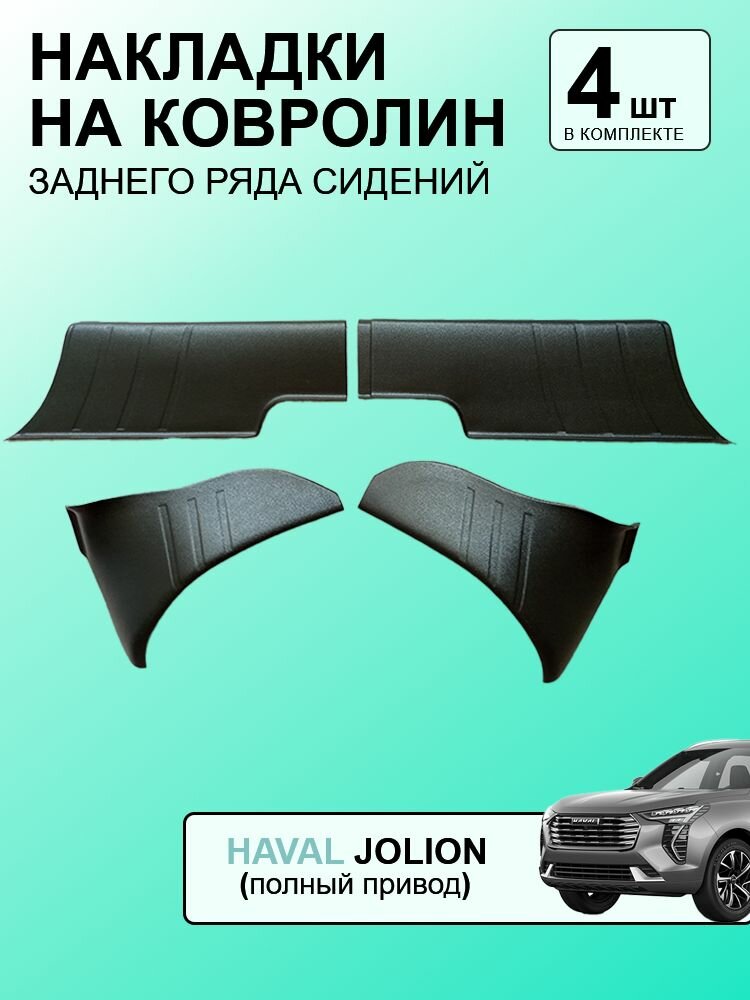 Накладка на ковролин под задний ряд сидений для автомобиля Haval Jolion 2024-2026 полный привод, защита ковролина автомобиля от грязи