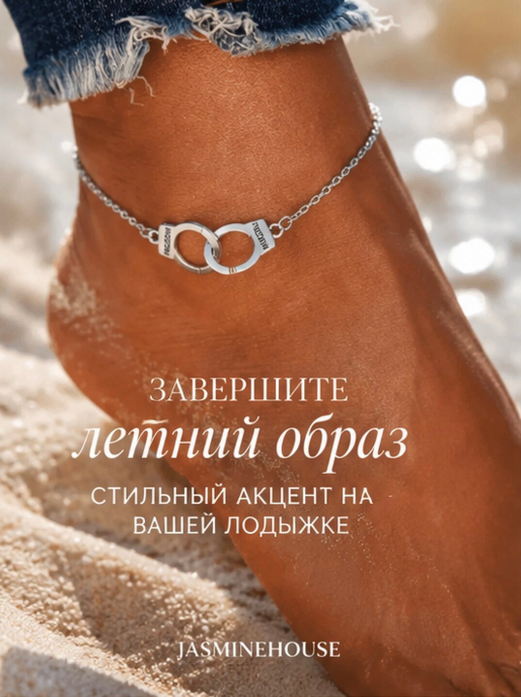 Браслет на ногу
