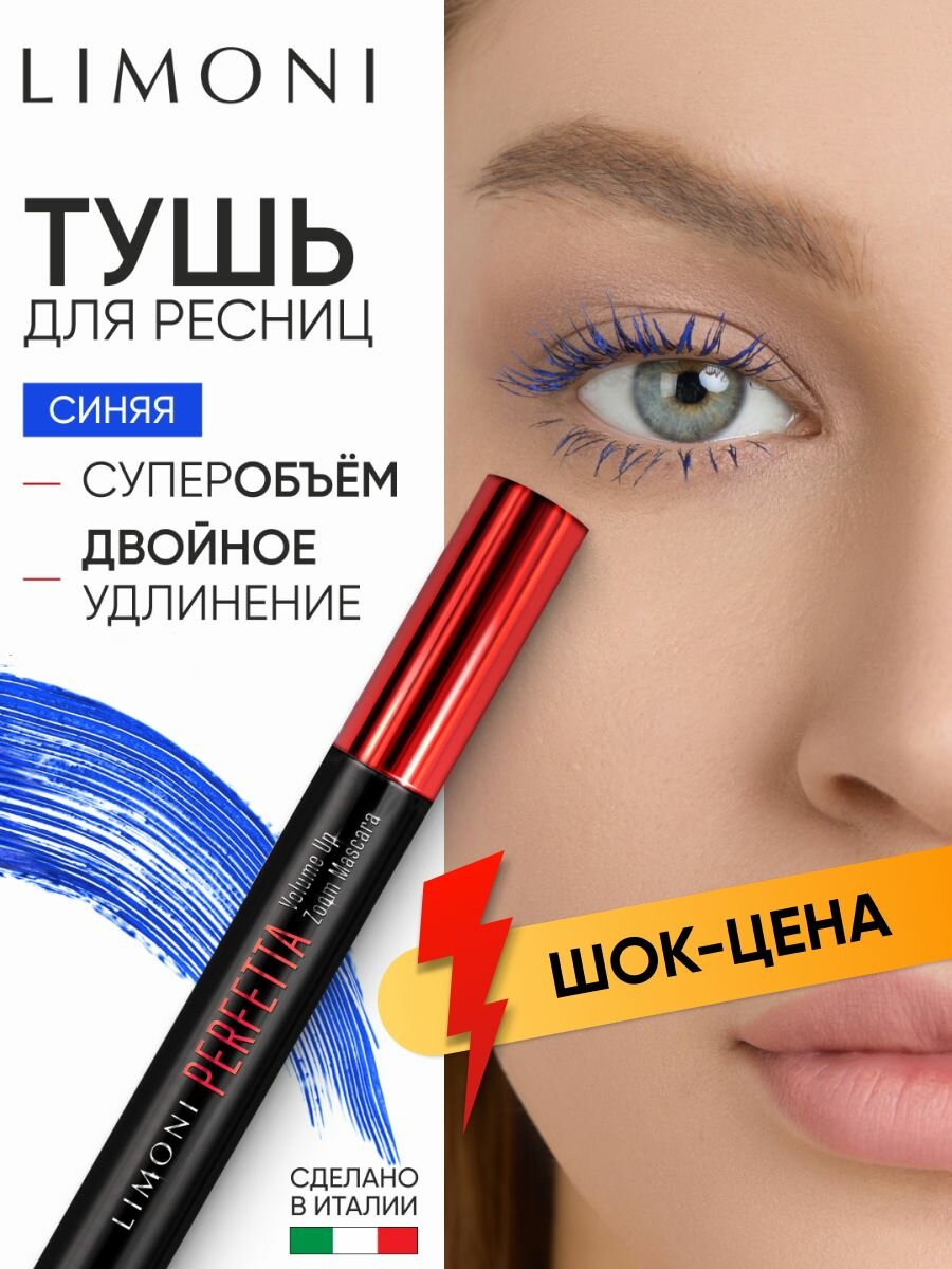 LIMONI Тушь для ресниц удлиняющая и придающая объем, синяя PERFETTA