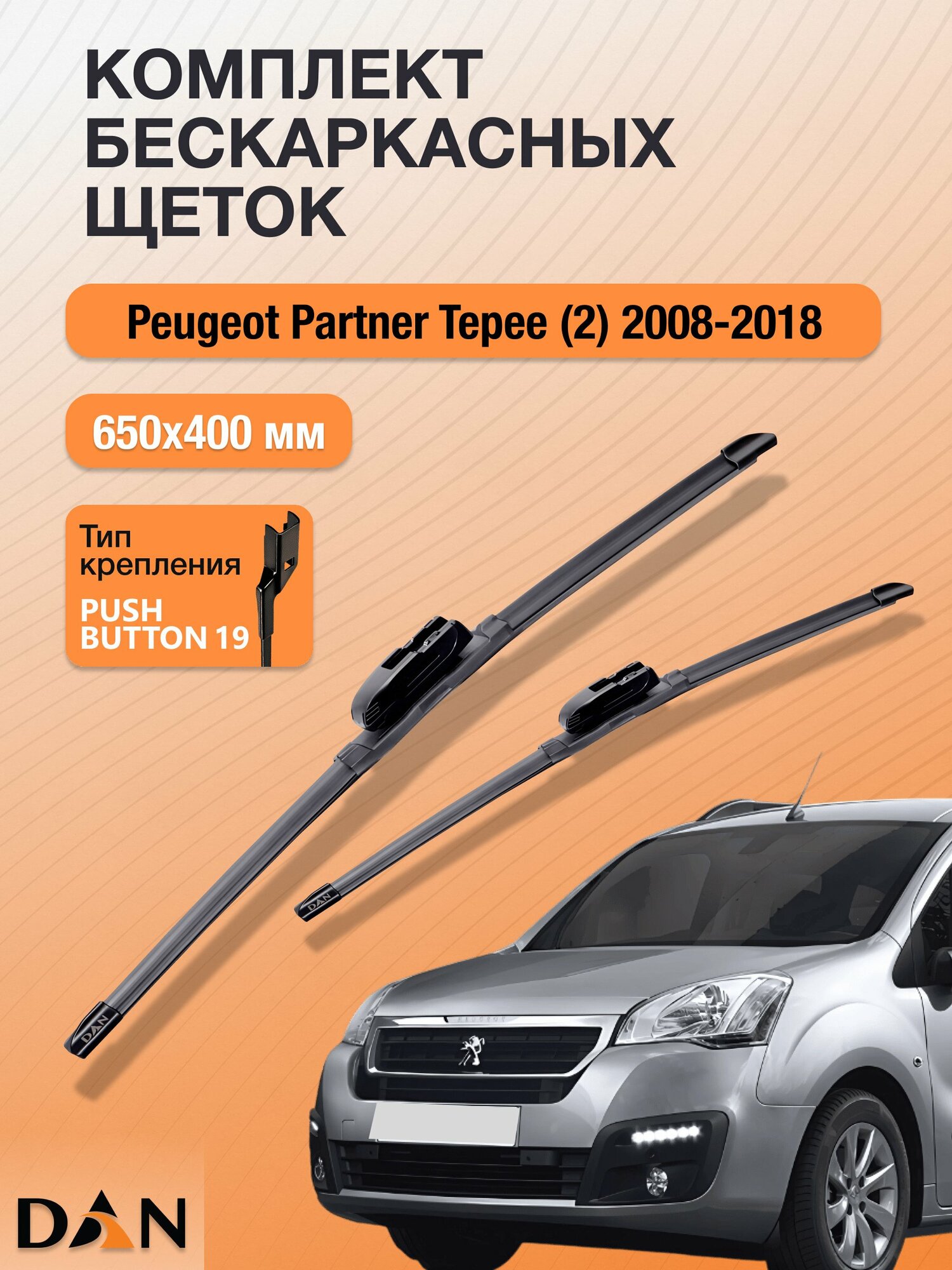 Дворники бескаркасные для Peugeot Partner Tepee (2) / 2008 - 2018 / 650 400 мм Пежо Партнер Типи DF6540Р DAN