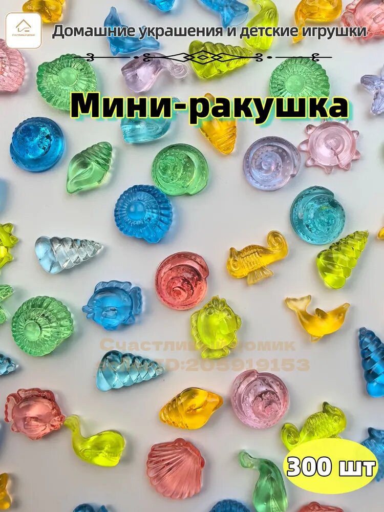 Акриловые кристаллы декоративные для аквариума "Ракушки мини" 300 штук/14MM*12MM