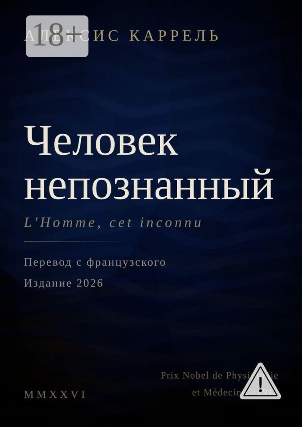 Человек непознанный [Цифровая книга]