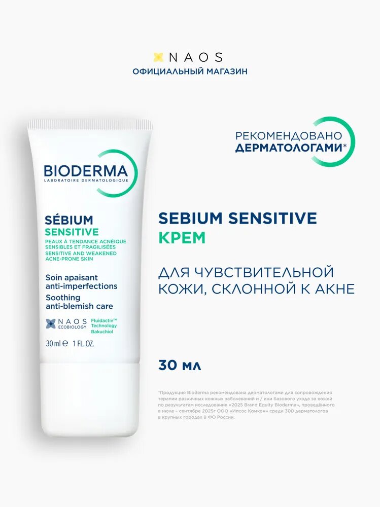Bioderma Sebium Sensitive крем увлажняющий, успокаивающий для проблемной кожи лица, 30 мл