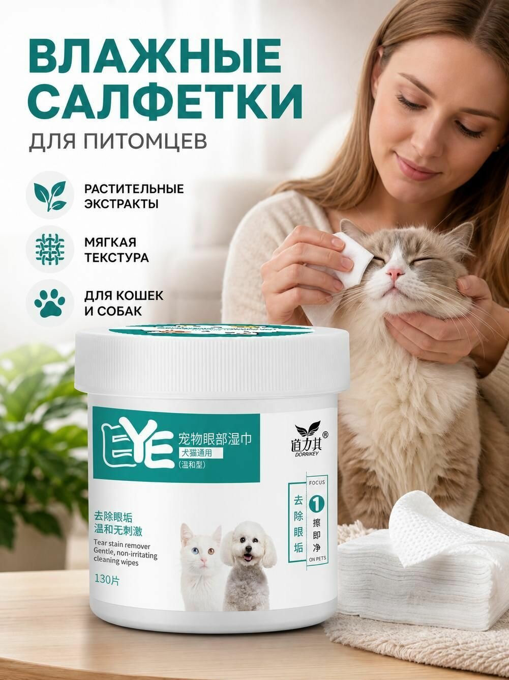 Влажные салфетки для глаз животных 130 шт.