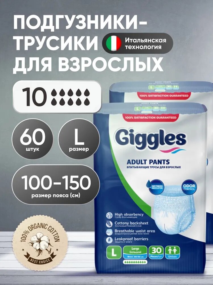 Трусы подгузники для взрослых Giggles размер L 60 шт. (100-150 см) / памперсы для взрослых
