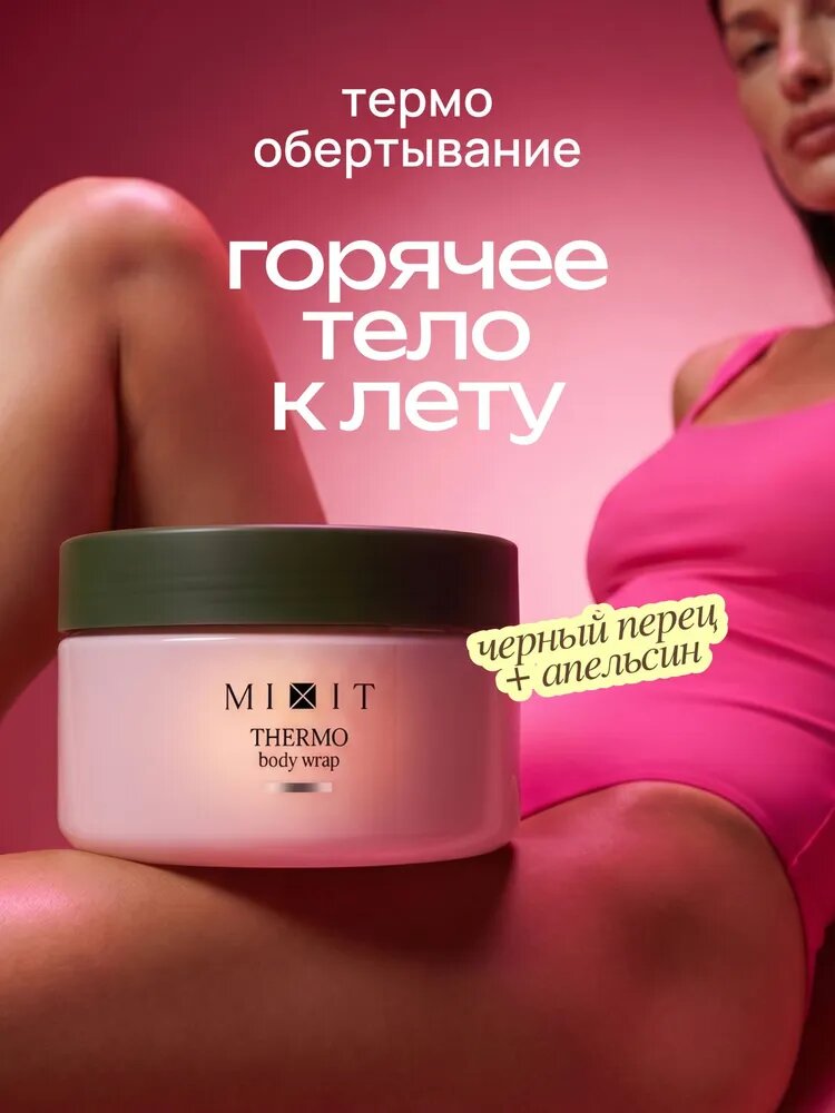 MIXIT Горячее антицеллюлитное обертывание для похудения против растяжек и отеков с маслом апельсина и макадамии FAT BREAKING SET Thermo, 200 мл.
