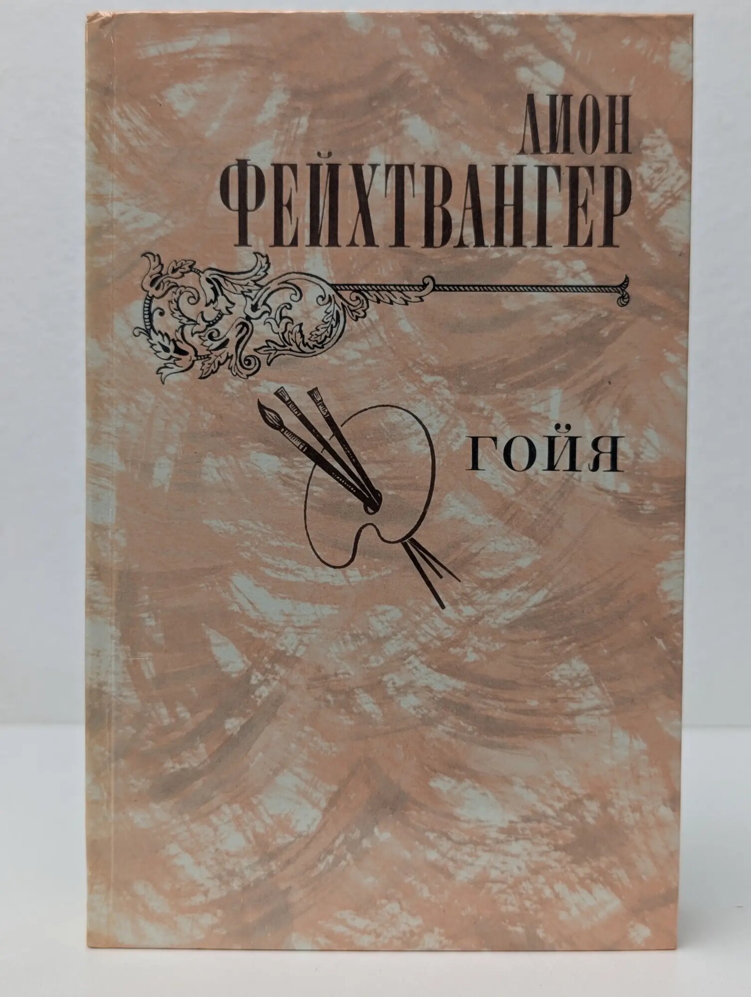 Гойя Фейхтвангер Лион 1982