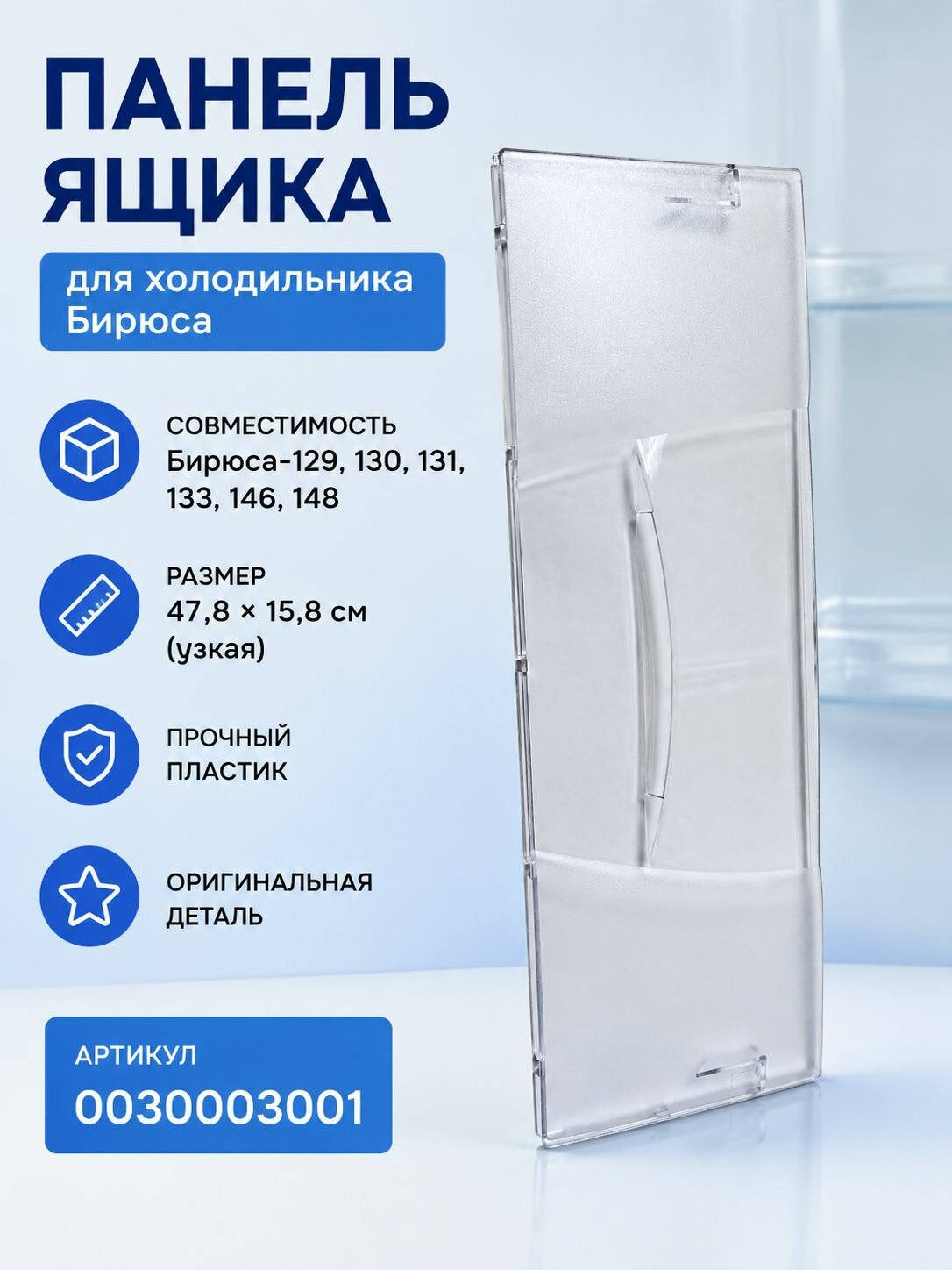 Панель ящика для холодильника Бирюса129, 130, 131, 133, 146, 148 (47,8 15,8 см), узкая, артикул 0030003001