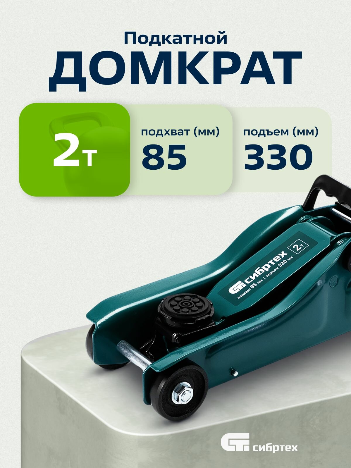 Домкрат автомобильный подкатной СИБРТЕХ, 2 т, 85-330 мм, низкий подхват, клапан безопасности и поворотные колеса, домкрат гидравлический, 50830