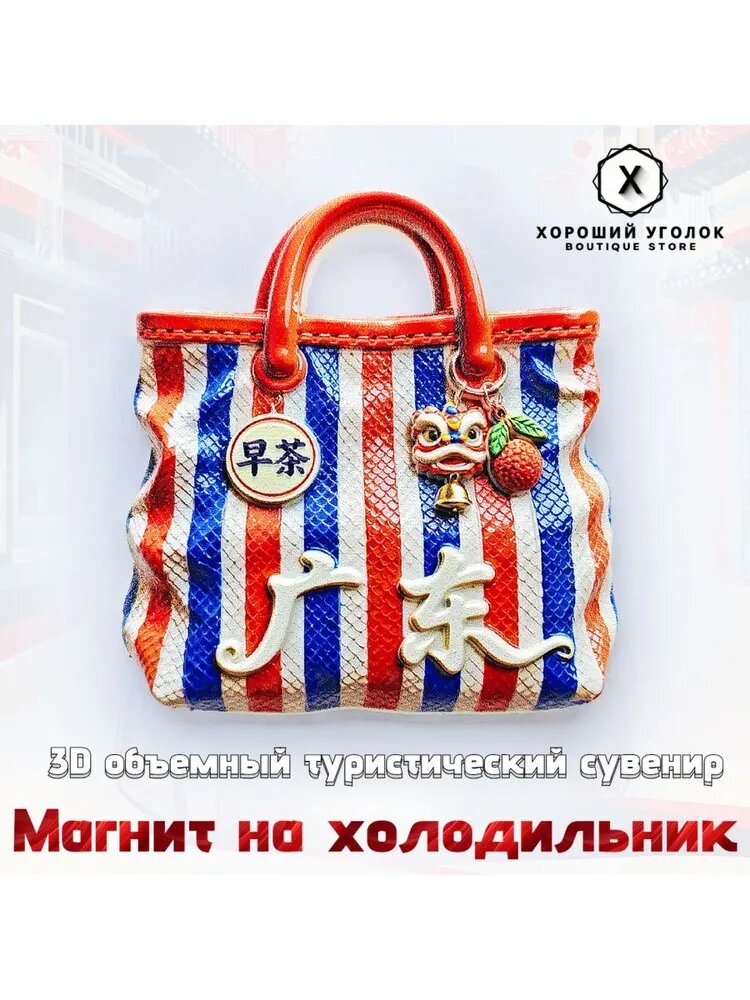 Хороший Уголок - Магнит на холодильник "Гуандун: Танцюющий лев на плетеной сумке" 3D объемный туристический сувенир