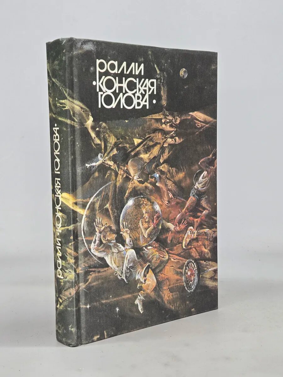 Ралли конская голова