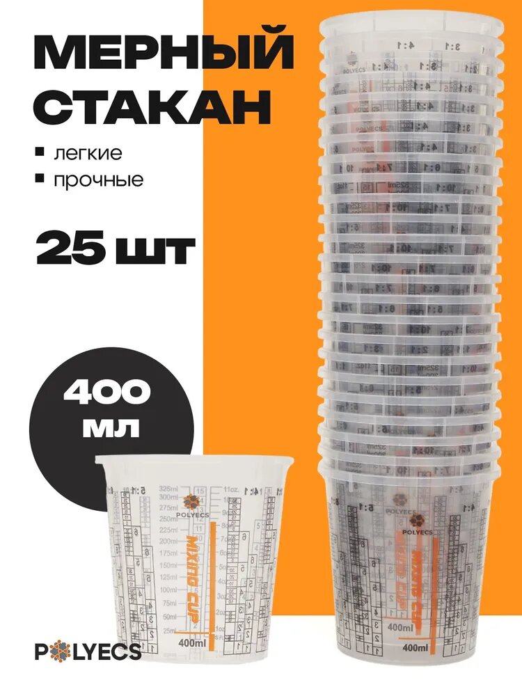 Емкость для краски 400мл. 25 шт. химостойкая, мерные емкости для краски и строительных составов