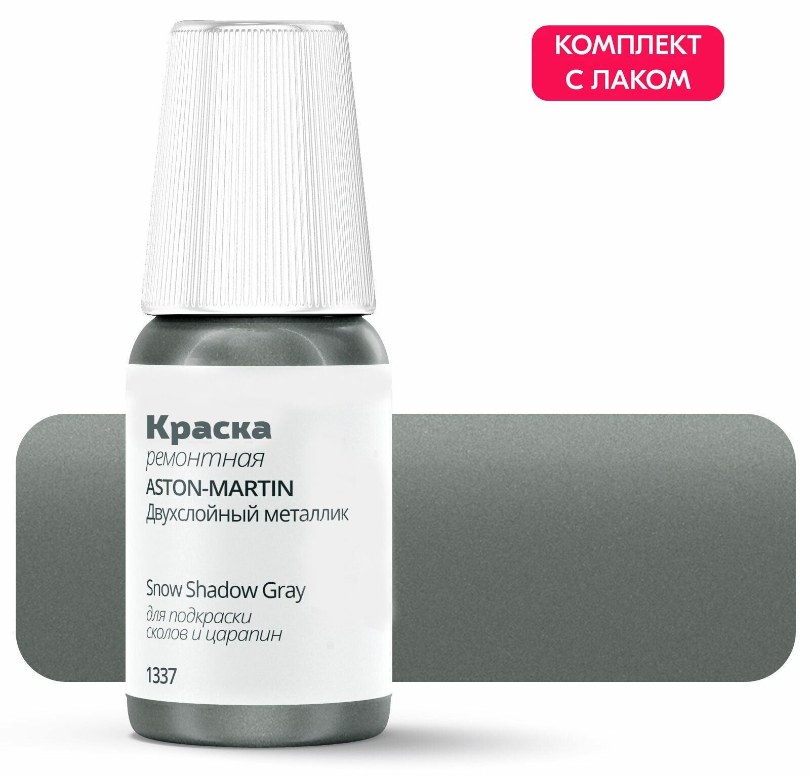 Подкраска Aston Martin "Snow Shadow Gray", код цвета: 1337, штрих-корректор от сколов и царапин. Серый двухслойный металлик. Выпуск 2004 - 2007.