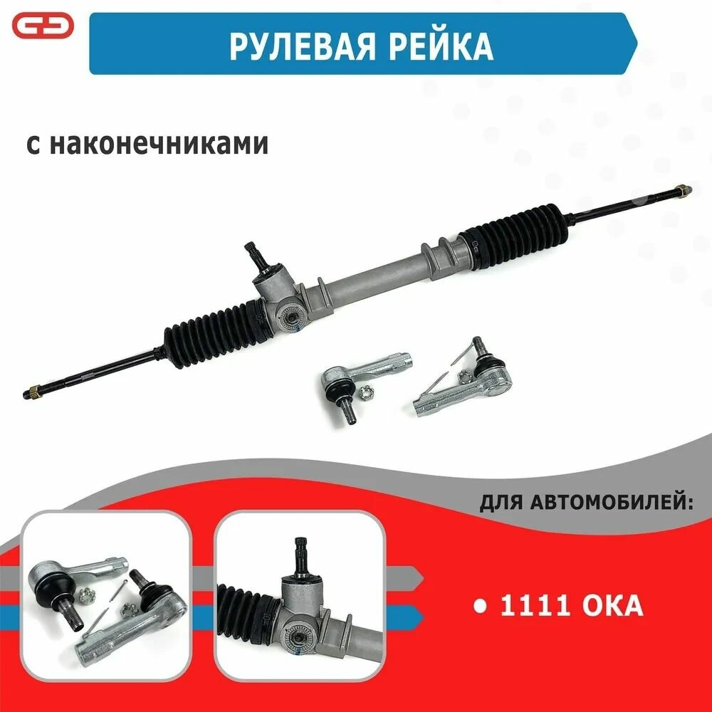 Рейка рулевая для ВАЗ 1111 Ока с наконечниками