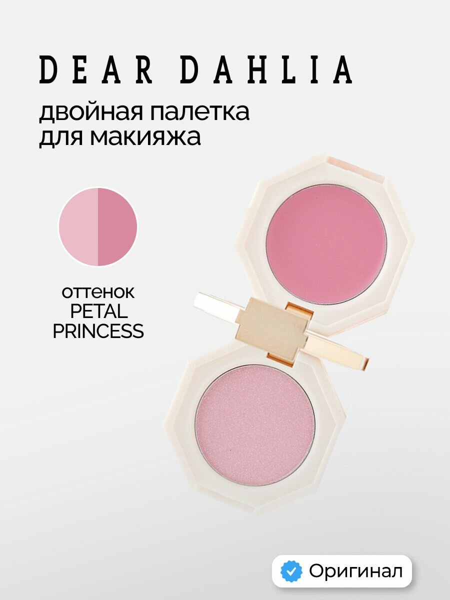 DEAR DAHLIA Двойная палетка для макияжа тон PETAL PRINCESS 4гр