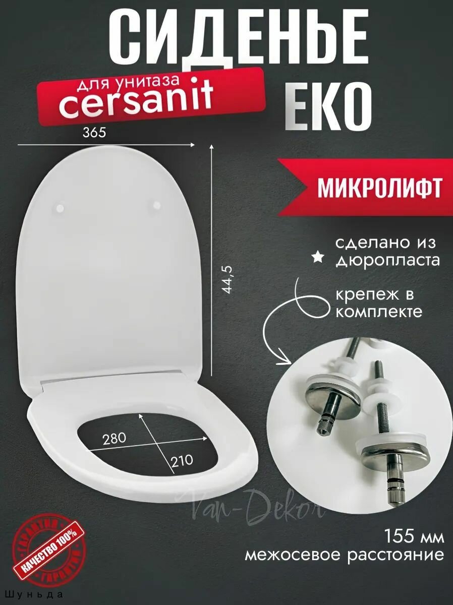 Сиденье для унитаза Cersanit EKO микролифт, 365 мм, 155 мм, крепеж в комплекте, для дома