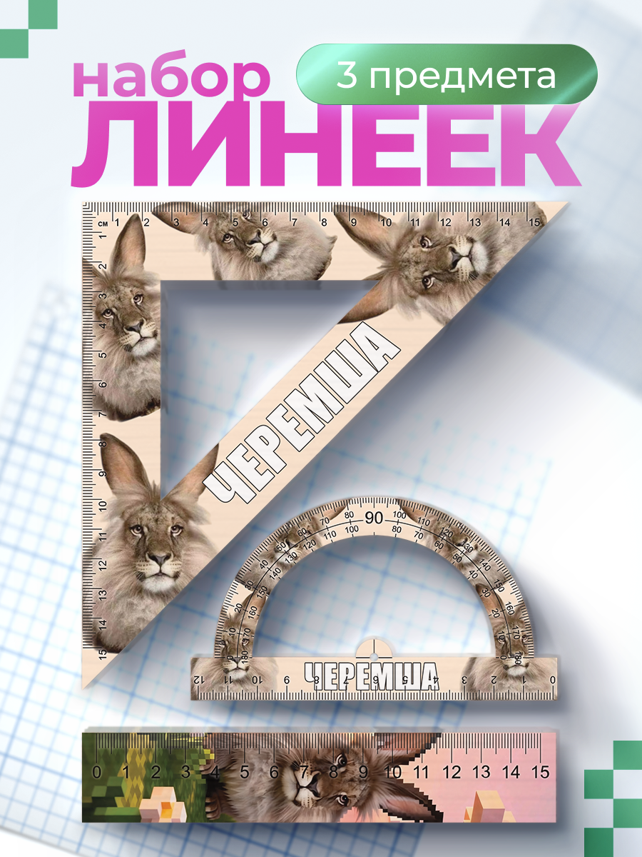 Набор линеек - 3 шт ZEKEKS мем Черемша, экологичный