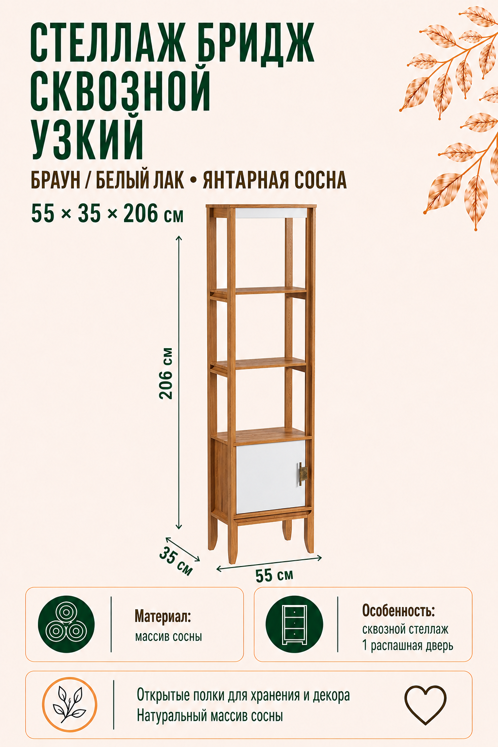 Стеллаж Бридж сквозной узкий с 1 дверью, 55х206х35 см, массив сосны, браун/белый лак