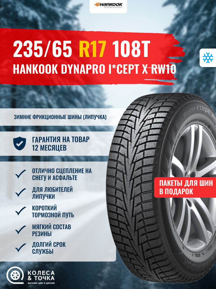 HANKOOK DYNAPRO I*CEPT X RW10 235/65R17 108T (зима) (334045)