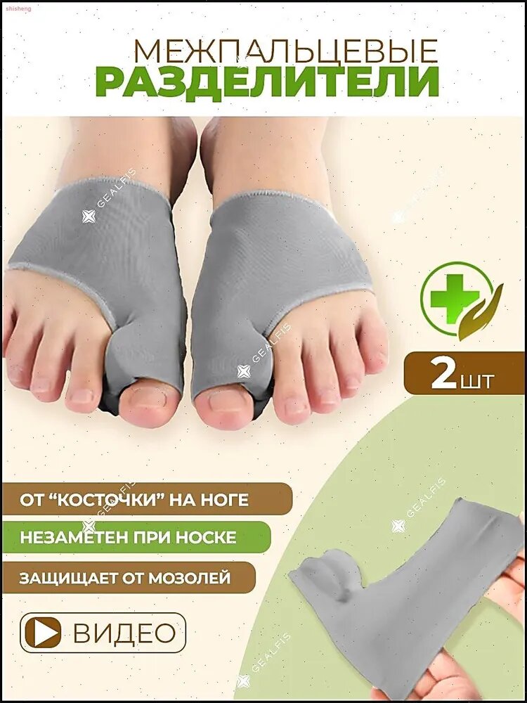 Ортопедическая перегородка для большого пальца, универсальная, 1 пара, серая