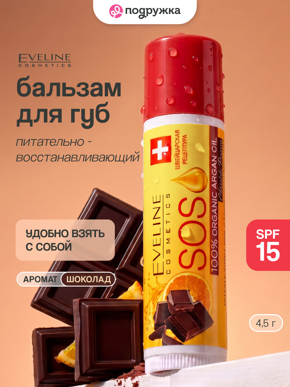 Бальзам для губ EVELINE SOS ARGAN OIL CHOCOLATE PASSION восстанавливающий 4,5 г