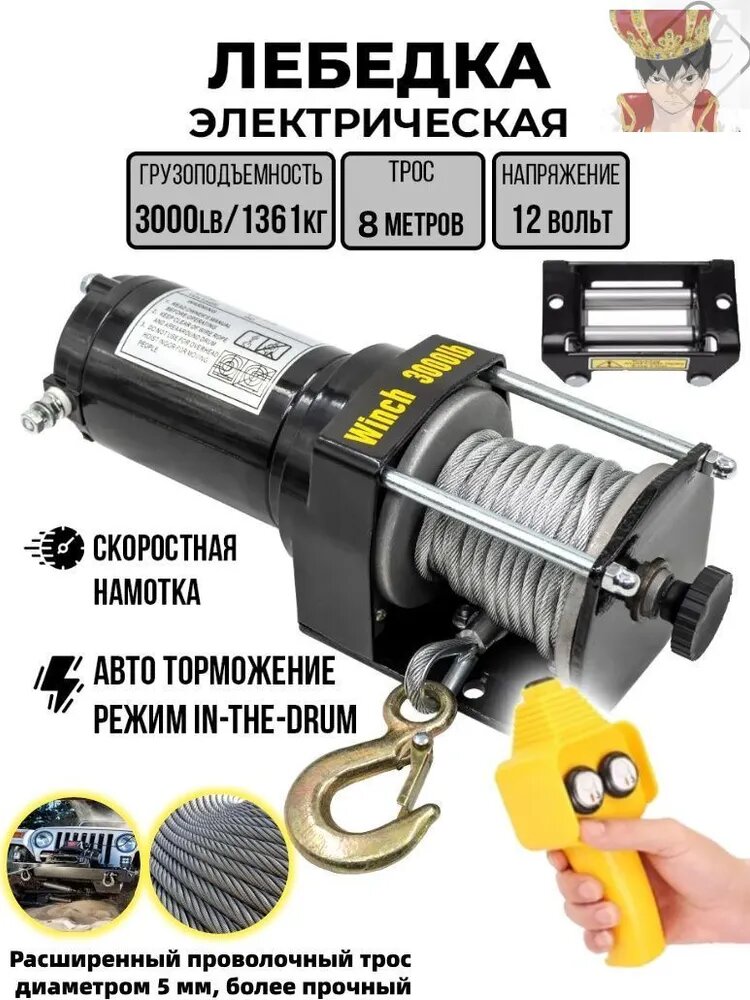 Лебедка электрическая автомобильная 12 v.8m