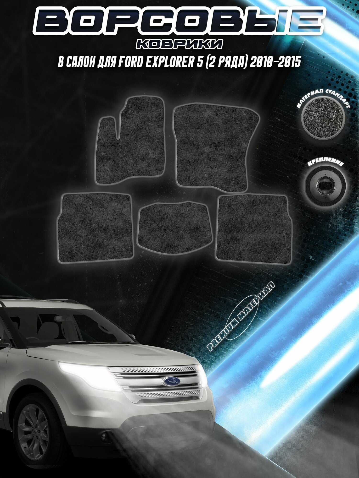 Ворсовые коврики "Стандарт" для авто Форд Эксплорер / Ford Explorer 5 (2 ряда) 2010-2015 Г. В. Чёрный С Серым Кантом