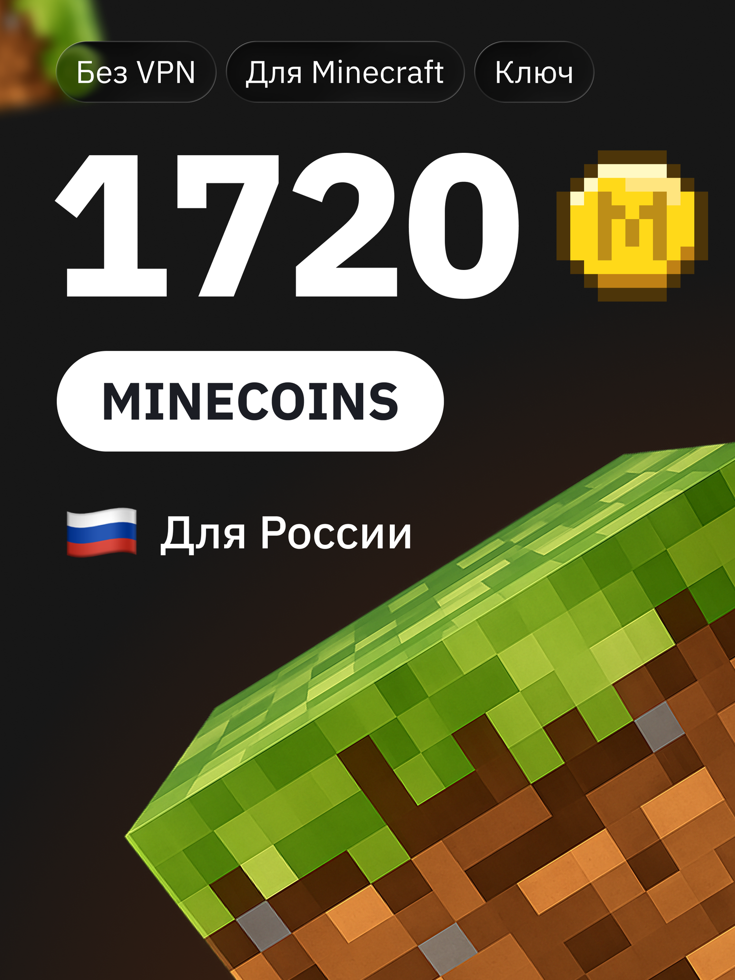 Игровая валюта Minecraft - 1720 MineCoins, Майнкрафт монеты, Маинкоины, Ключ активации (Россия, СНГ, Global)