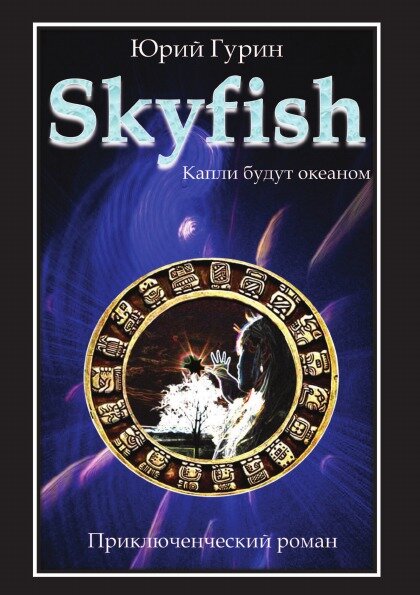 Skyfish - Капли будут океаном — фото 1