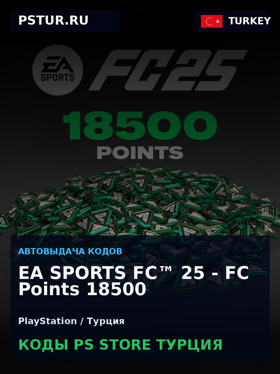 EA SPORTS FC™ 25 - FC Points 18500 PS5 — PlayStation Store Турция, цифровая версия