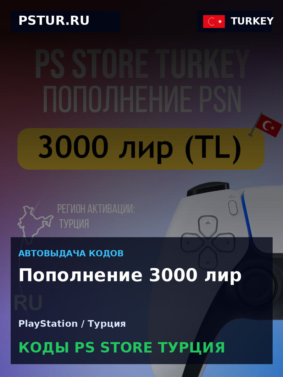 Пополнение 3000 лир — карта пополнения PlayStation Store, регион Турция, цифровой код
