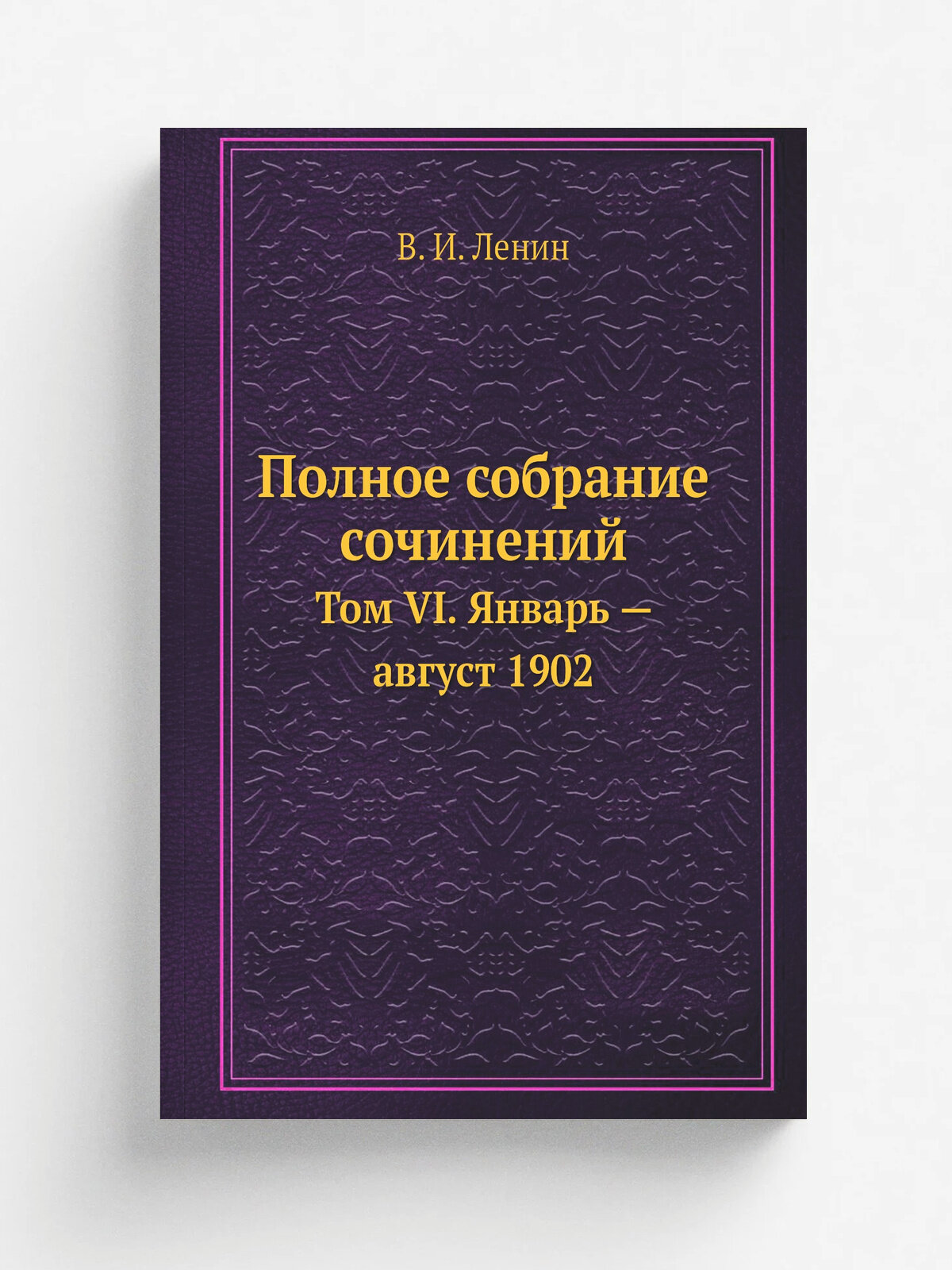 Полное собрание сочинений. Том Vi. Январь . август 1902 | В. И. Ленин | 1963 | Издательство политической литературы | Репринт