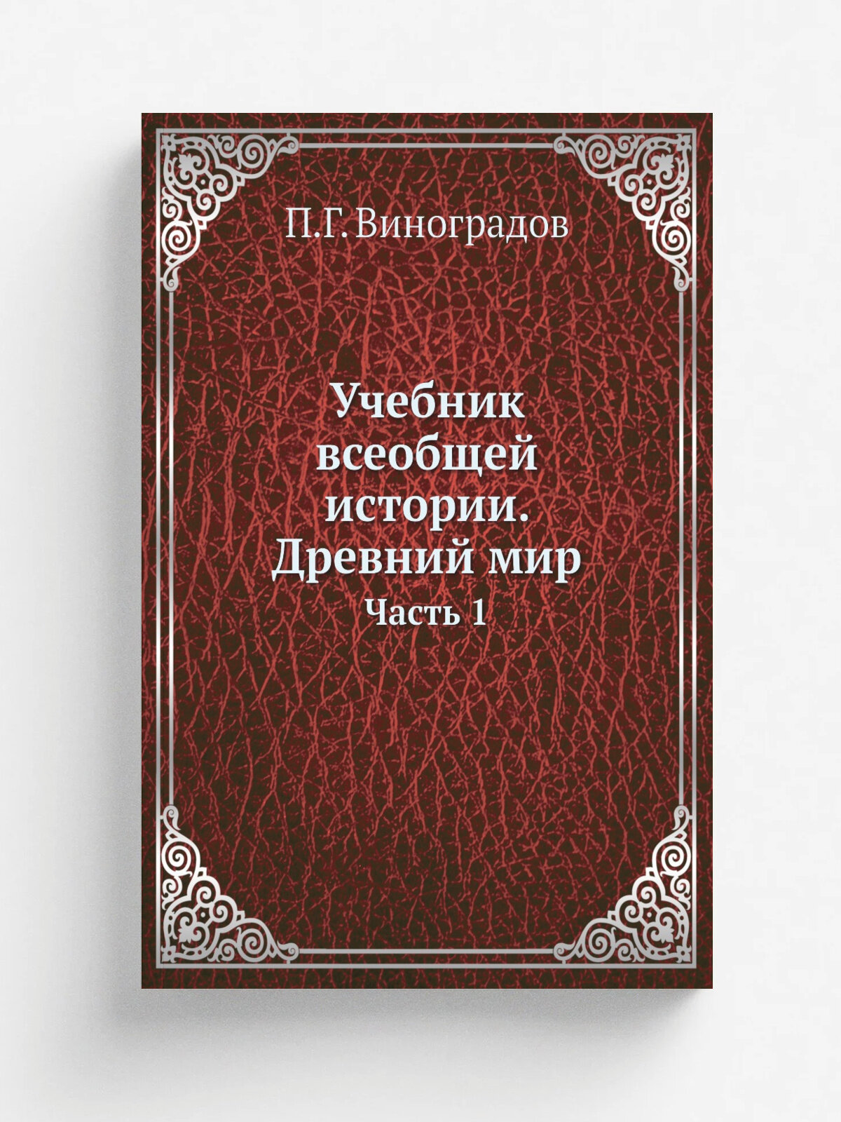 Учебник всеобщей истории. Древний мир. Часть 1