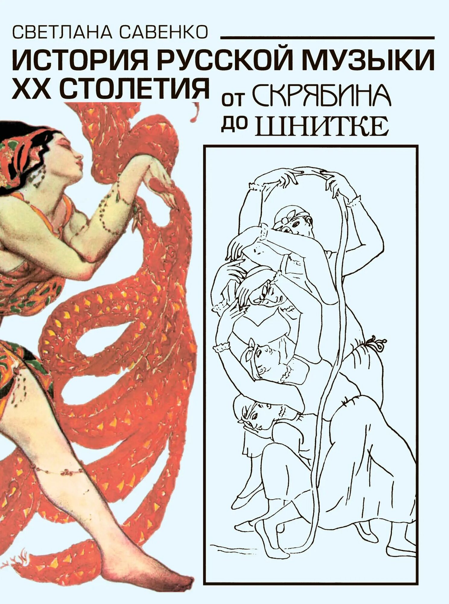 С. Савенко. История русской музыки XX столетия. От Скрябина до Шнитке