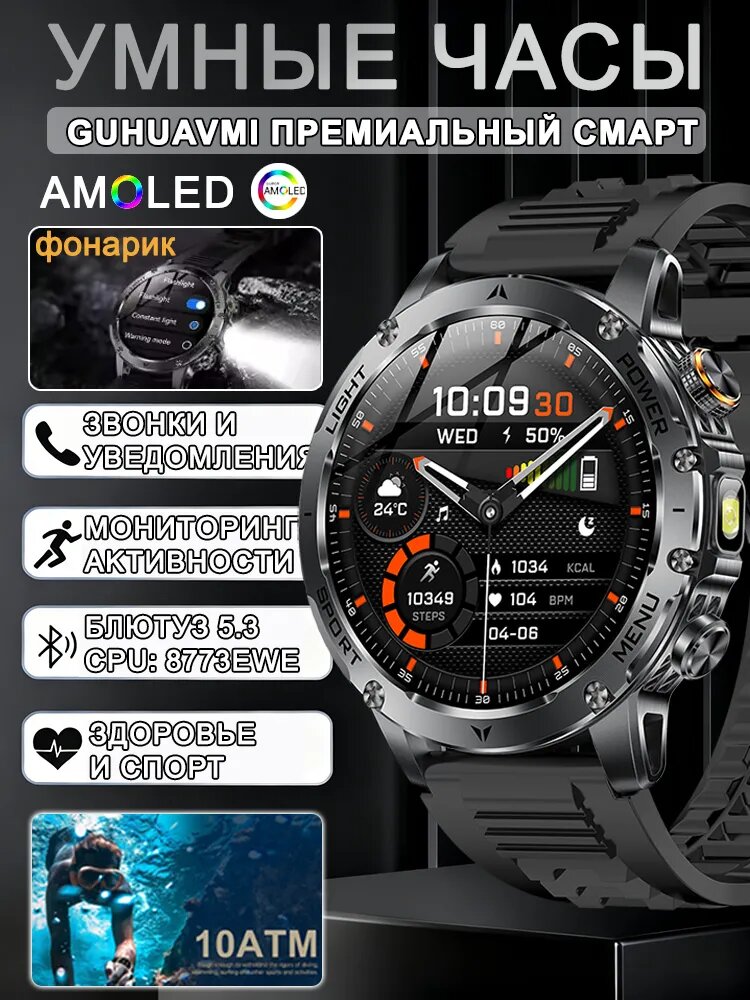 GUHUAVMI Смарт-часы Умные часы GUHUAVMI smart watch T-Rex3 с аккумулятором емкостью 1000 мАч, водонепроницаемым светодиодным фонариком емкостью 10 АТМ, пульсометром, трекером упражнений, 100 спортивными режимами, 24mm, черное