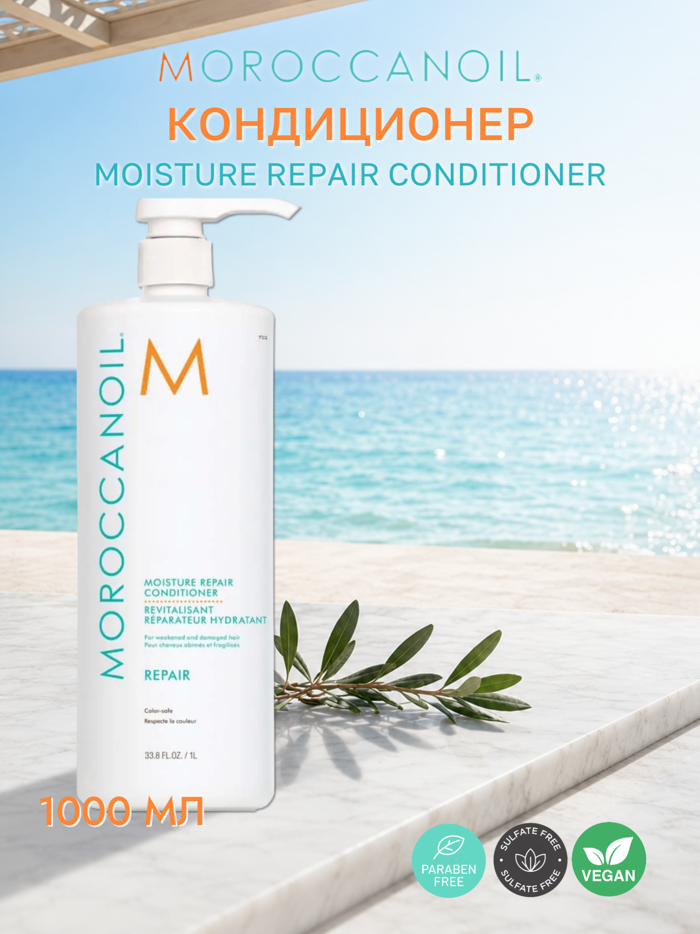 Кондиционер для ослабленных и поврежденных волос Moroccanoil Moisture Repair, 1000 мл